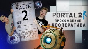 Прохождение Portal 2 co-op (Серия 2) Скруглённый куб