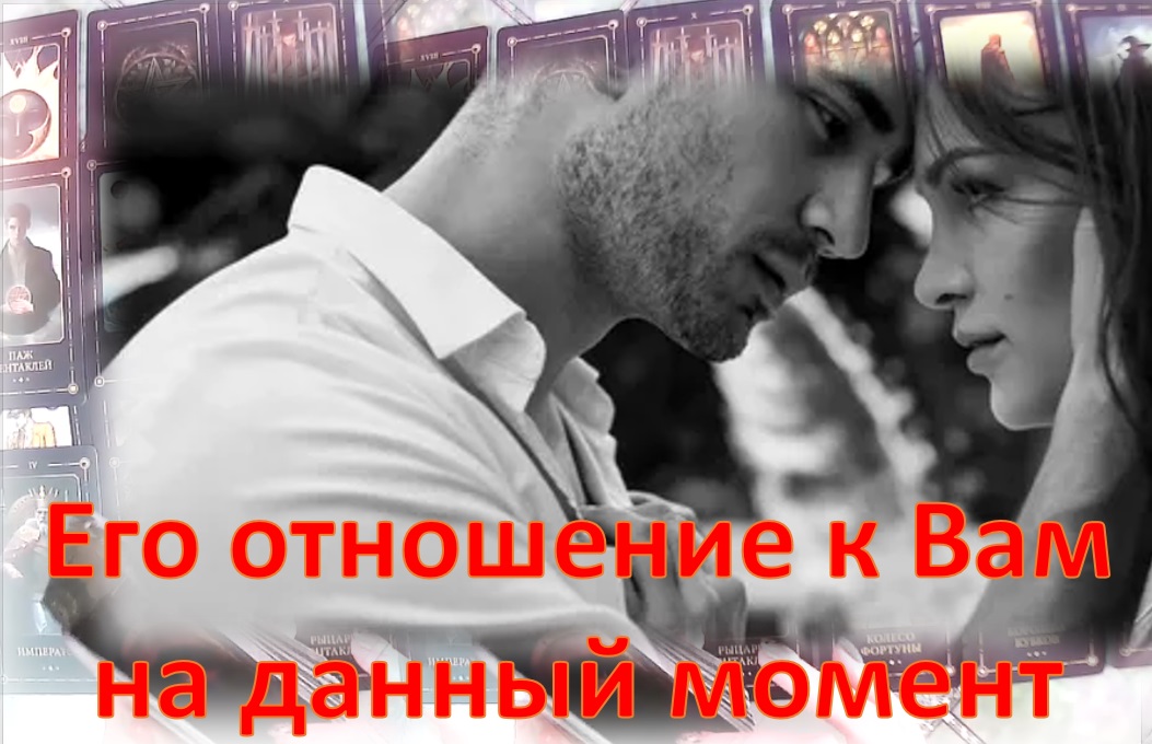 ???Его отношение к Вам на данный момент???