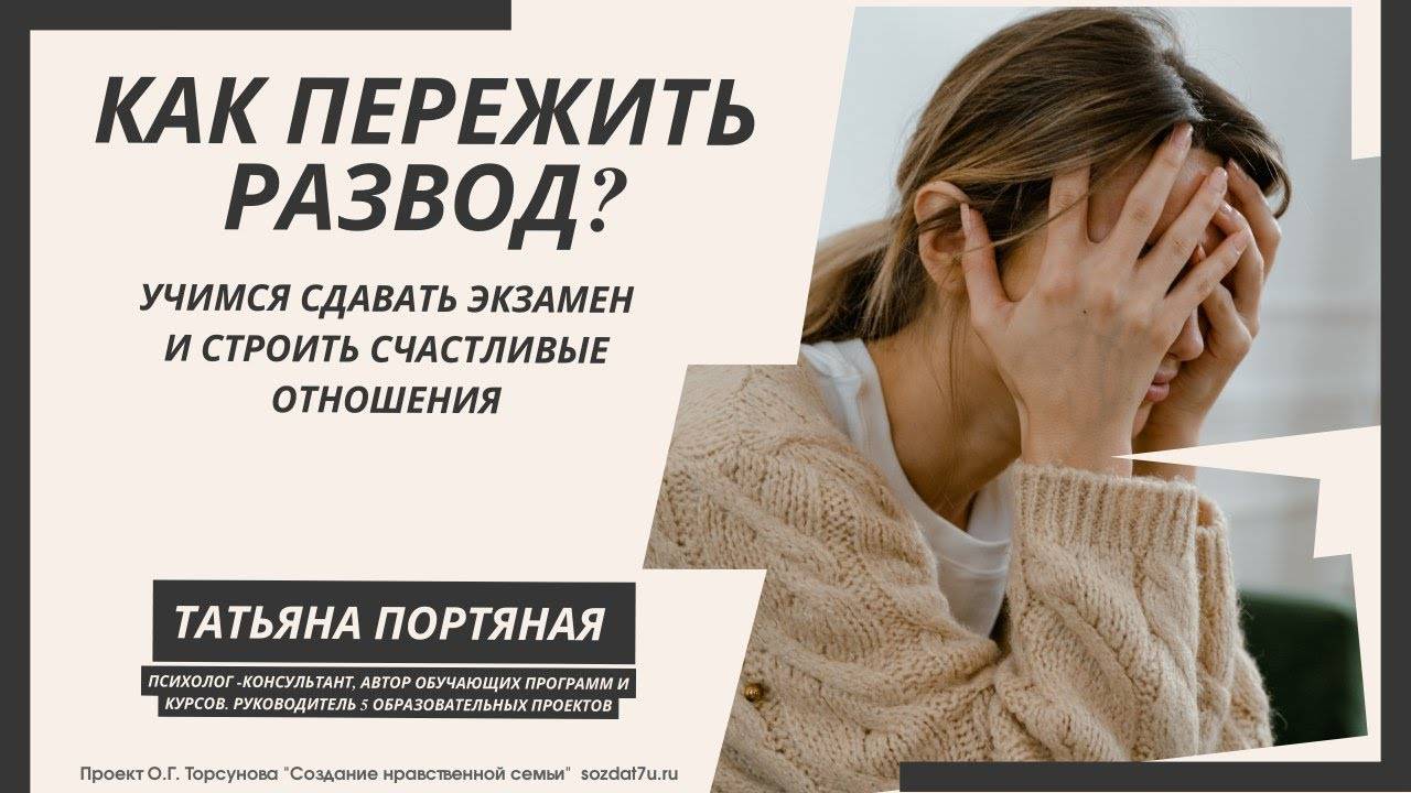 Как пережить развод. Татьяна Портяная