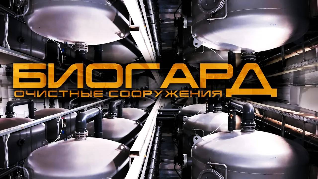 Оборудование для очистки и транспортировки стоков промышленных и ресурсо-генерирующих компаний.