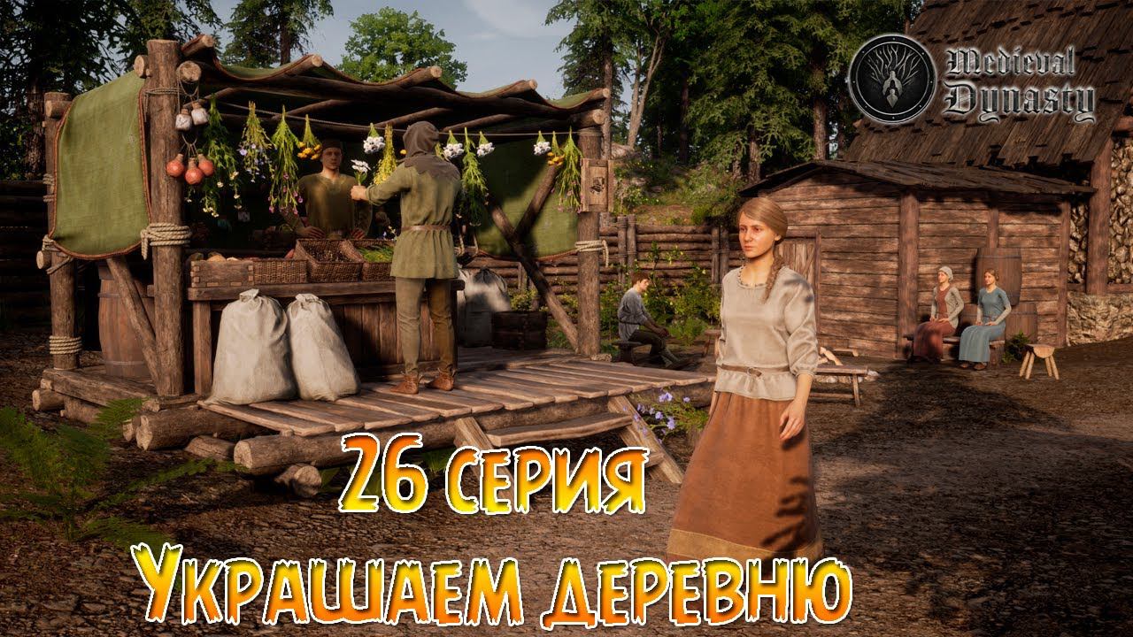 Декорации ► СТРИМ  ► Medieval Dynasty #26