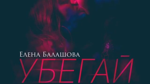 Караоке "Убегай" - Елена Балашова (с бэквокалом)