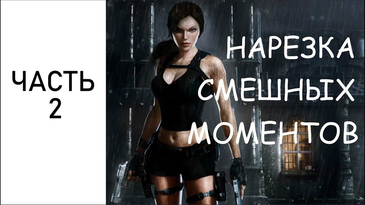 Tomb Raider: Underworld нарезка. Часть 2