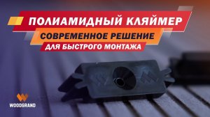 Полиамидный кляймер — современное решение для быстрого монтажа террасной доски
