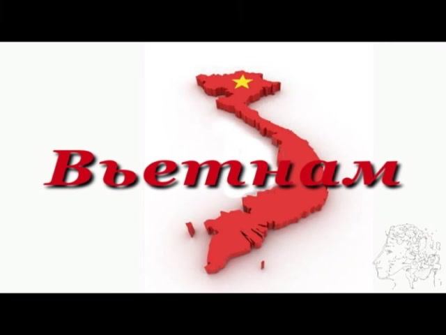 Наша география: Вьетнам / Our geography: Vietnam
