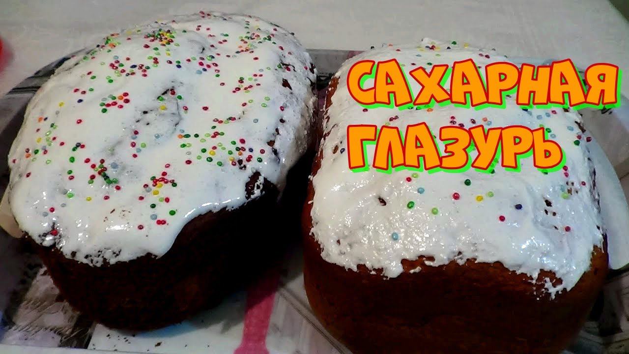 Глазурь для Кулича