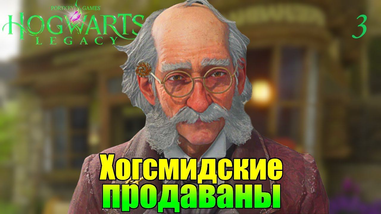 "Хогвартс. Наследие". "Хогсмид. Деревня волшебников". Серия 3.