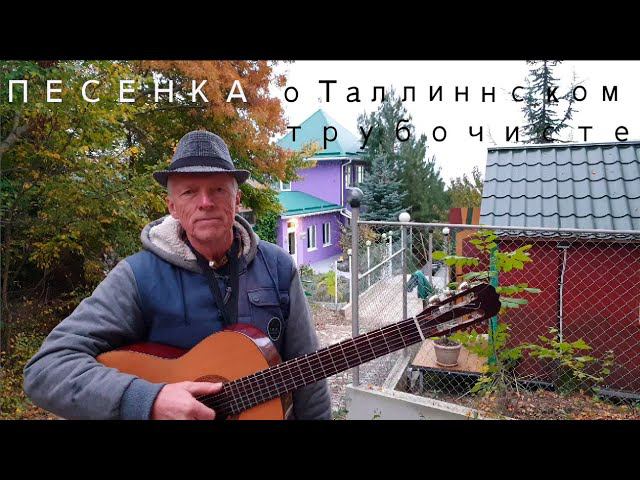 "Песенка о Таллиннском трубочисте". Песня Михаила Трегера. Пою эту песню с мыслями об Эстонии...