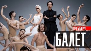 Балет 1-8 серия (2023) смотреть сериал на Винк