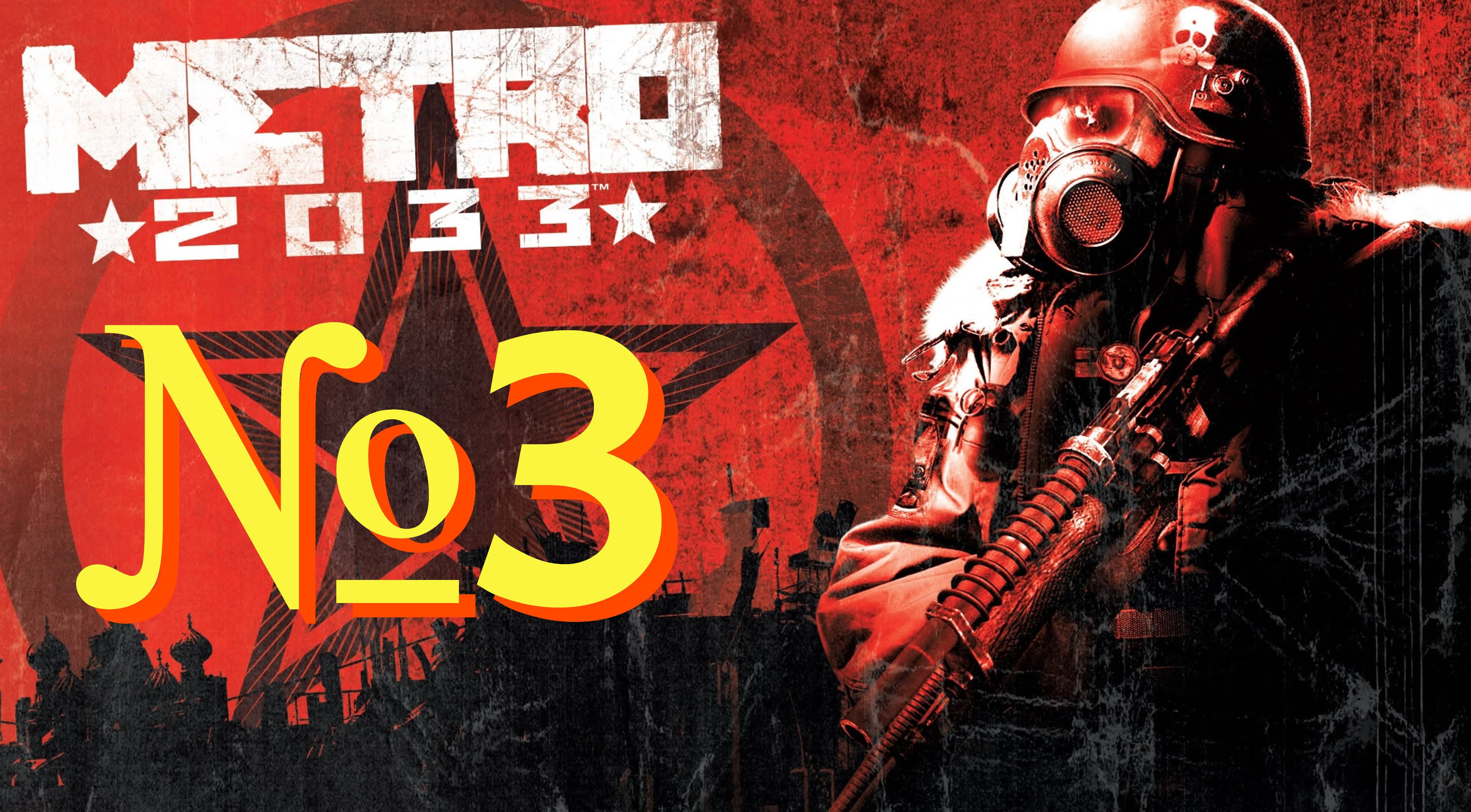 Метро 2033 Оригинал.  №3 ▶ Туннели, Андрей мастер.
