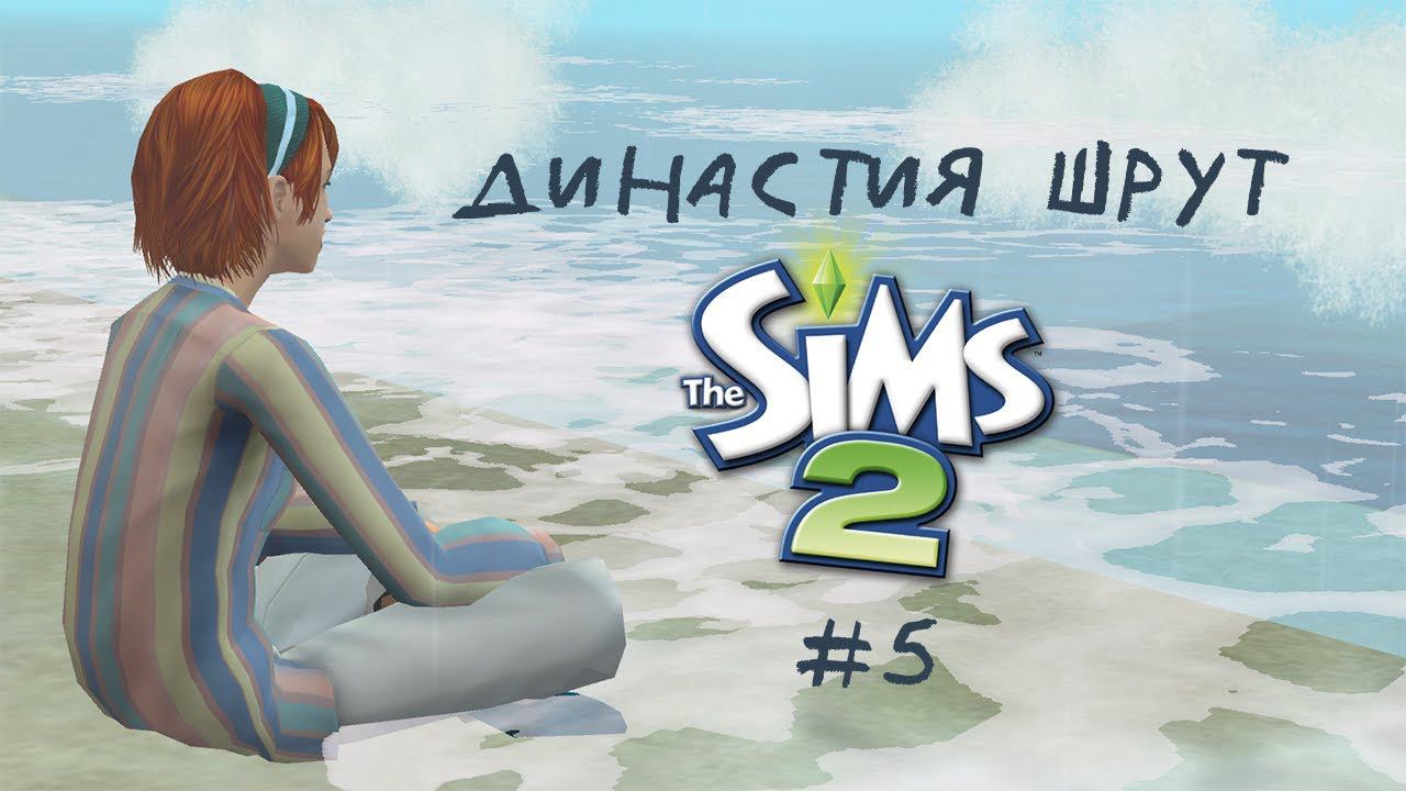 The Sims 2 ~ Династия Шрут ~ Серия 5. Страдания из-за мужиков