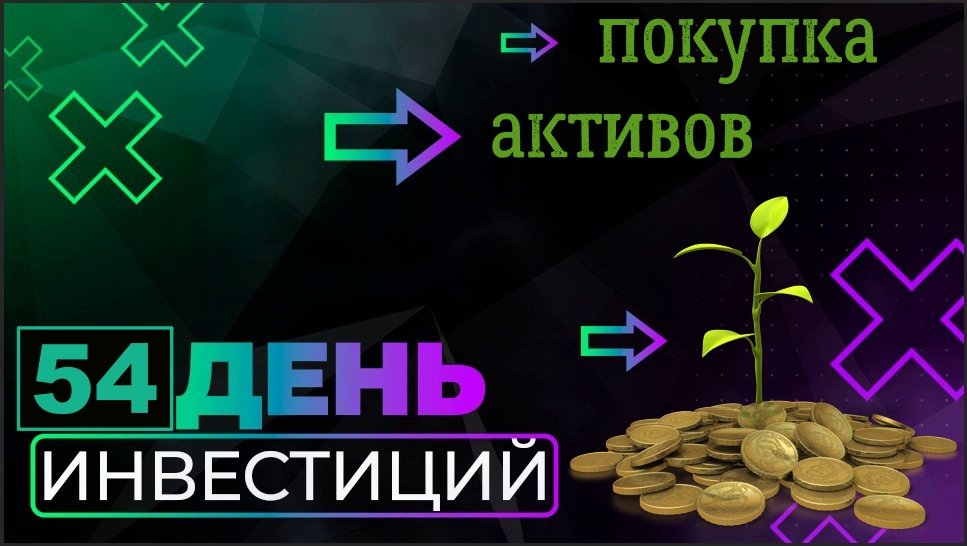 ?Покупка активов. Инвестирую 500 рублей каждый день. Часть 54