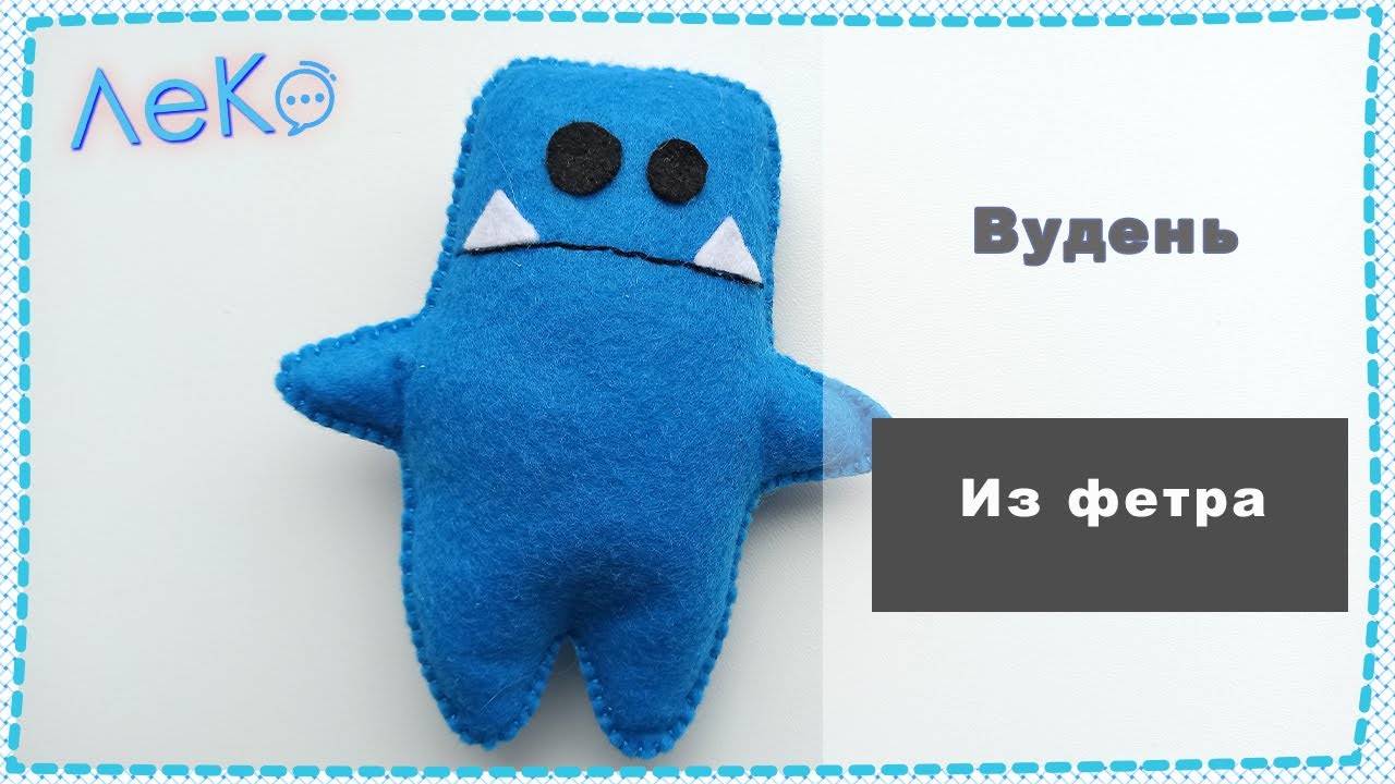 Набор для рукоделия. Сшить игрушку из фетра Вудень