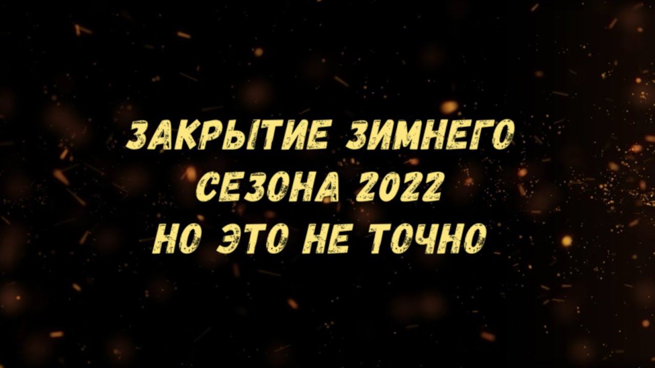 23 марта 2022 Шураны закрытие сезона