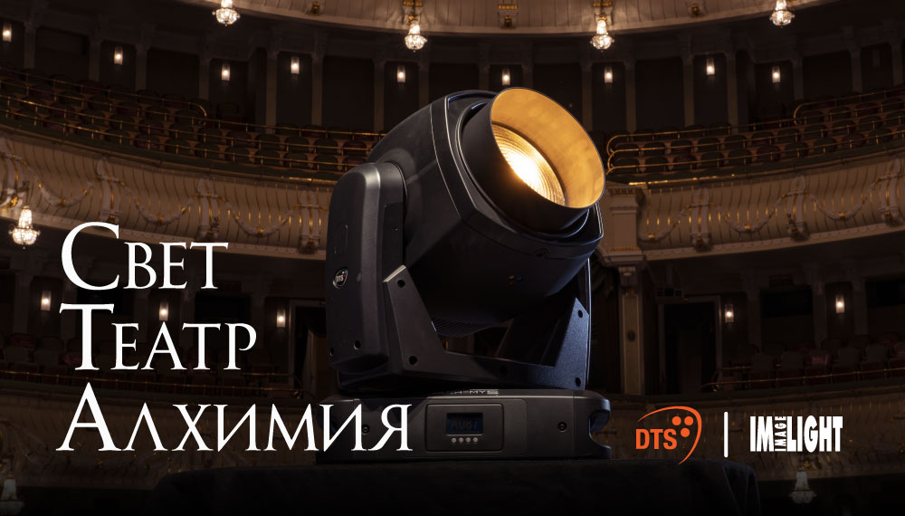 DTS в Большом. Алхимия света смотреть онлайн видео от IMLIGHT в хорошем качестве.