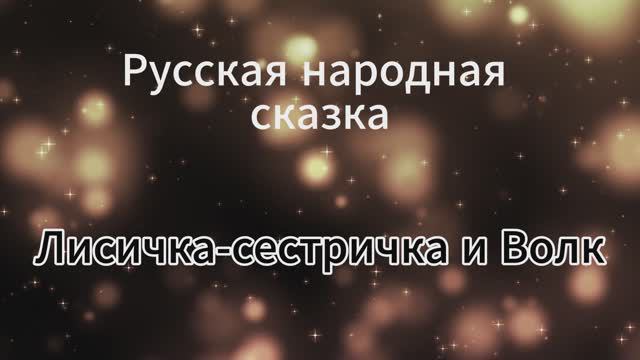 Русская народная сказка "Лисичка-сестричка и волк"