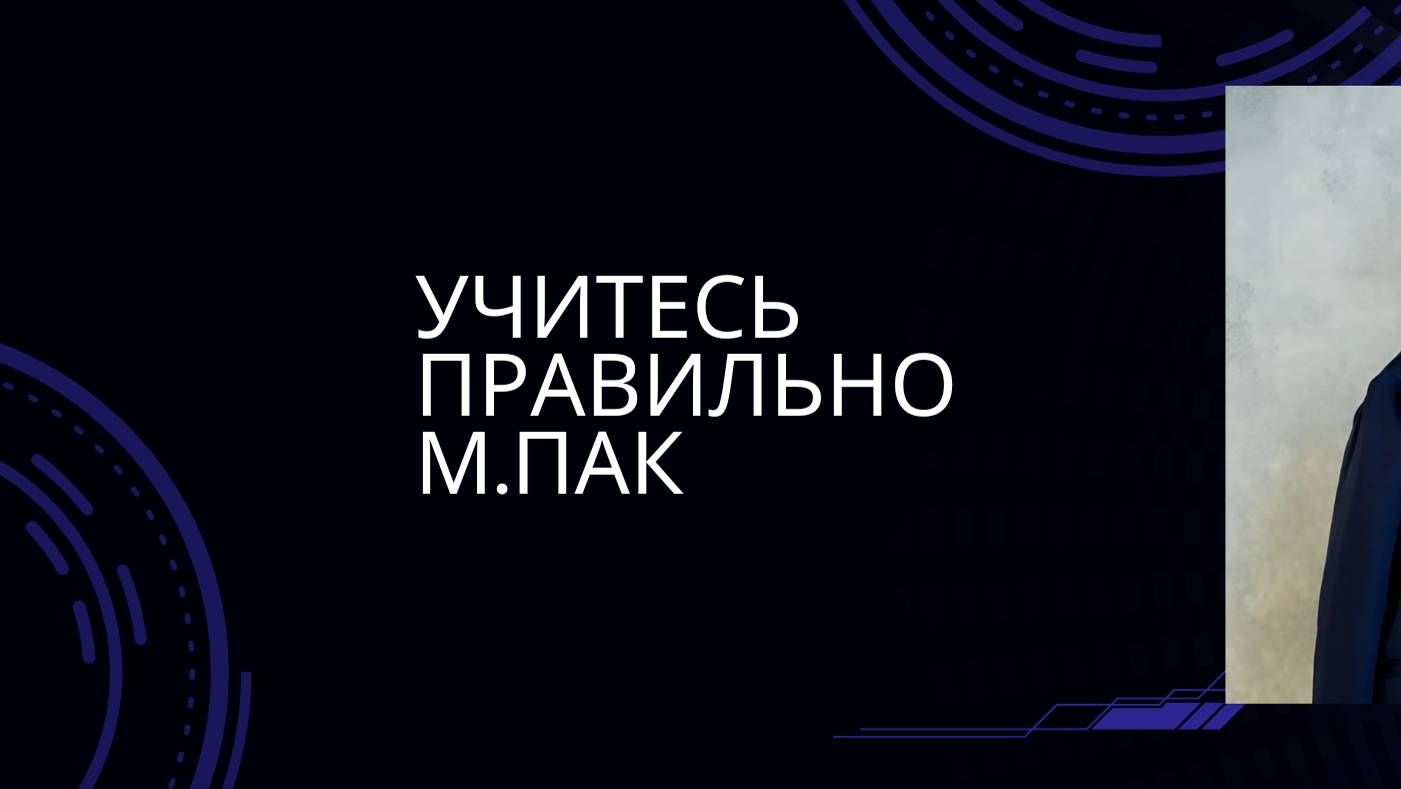 УЧИТЕСЬ ПРАВИЛЬНО .М-Р ПАК ХАН ГИЛЬ
