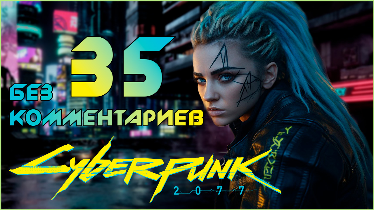 Cyberpunk 2077 #35 ⊳︎ GAME SERIAL ⊳︎ без комментариев