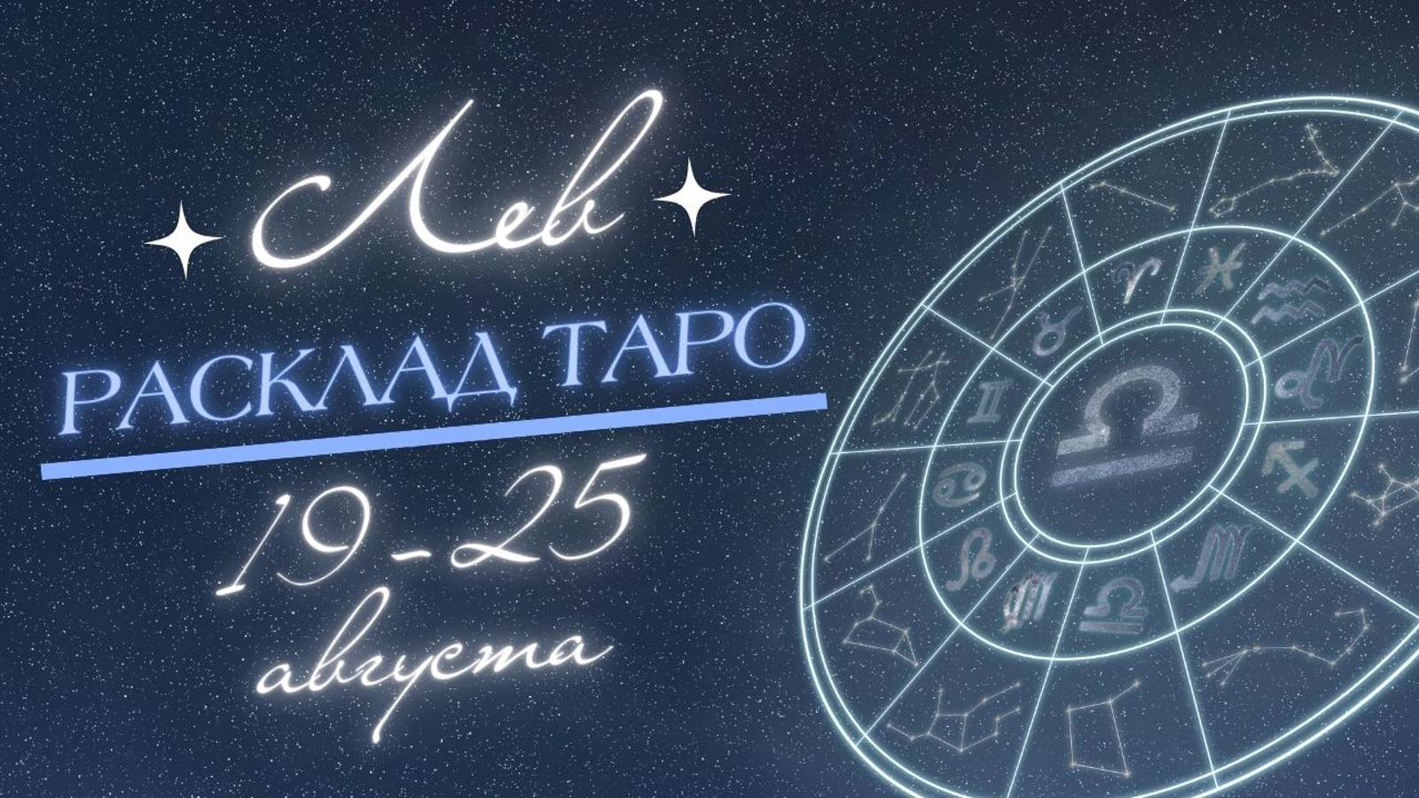 ЛЕВ ♌️ ТАРО ПРОГНОЗ НА НЕДЕЛЮ С 19 ПО 25 АВГУСТА 2024