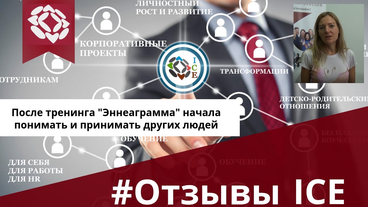 После тренинга "Эннеаграмма" начала понимать и принимать других людей