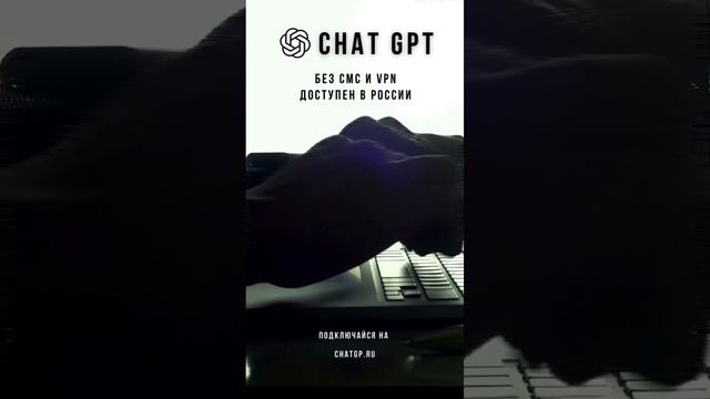 ChatGP.Ru – чат GPT доступен в России