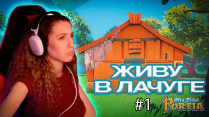ЖИВУ В ЛАЧУГЕ MY TIME AT PORTIA #1