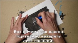 Граттаж.