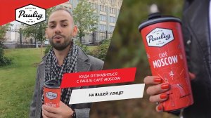 Дмитрий Осипов и кофе "Paulig"