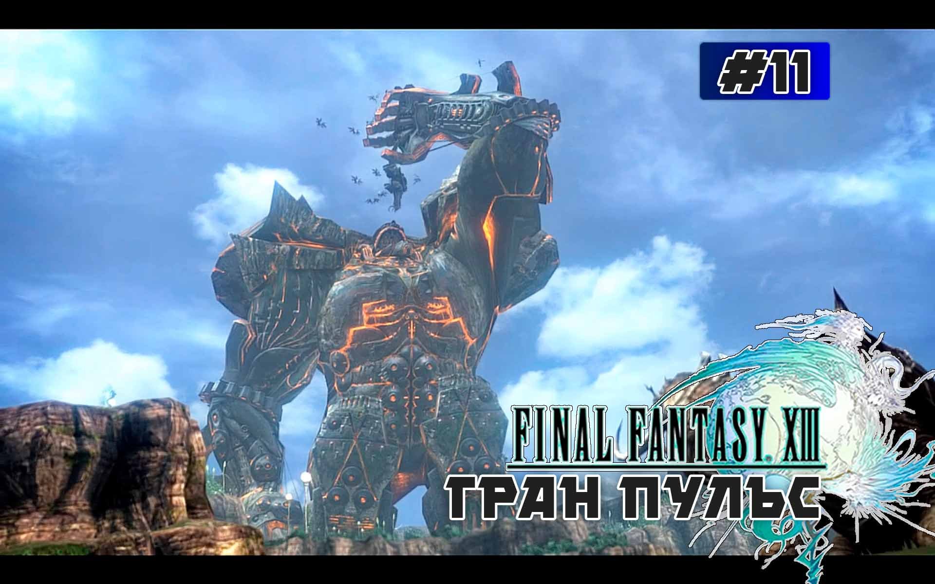 Final Fantasy XIII. Сюжетный фильм. Глава 11 (Гран Пульс)