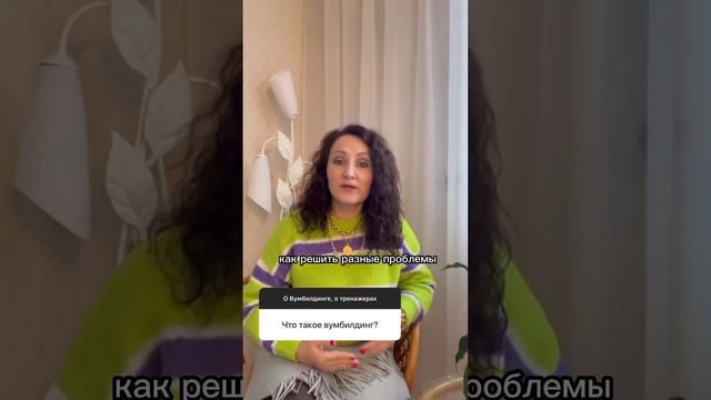 Что такое Вумбилдинг? #вумбилдинг упражнения ▶️ https://instagram.com/dremina_oksana?r=nametag