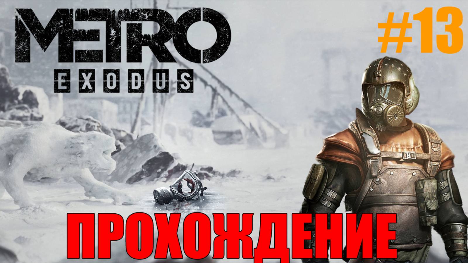 Metro Exodus Прохождение Метро Исход #13
