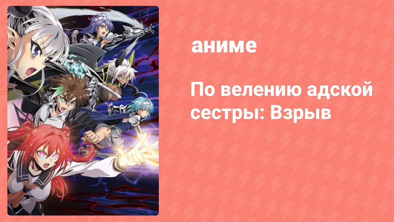 По велению адской сестры: Взрыв 1 серия (аниме-сериал, 2015)