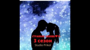 Studio Prikol-Странная любовь 3 сезон 3 выпуск