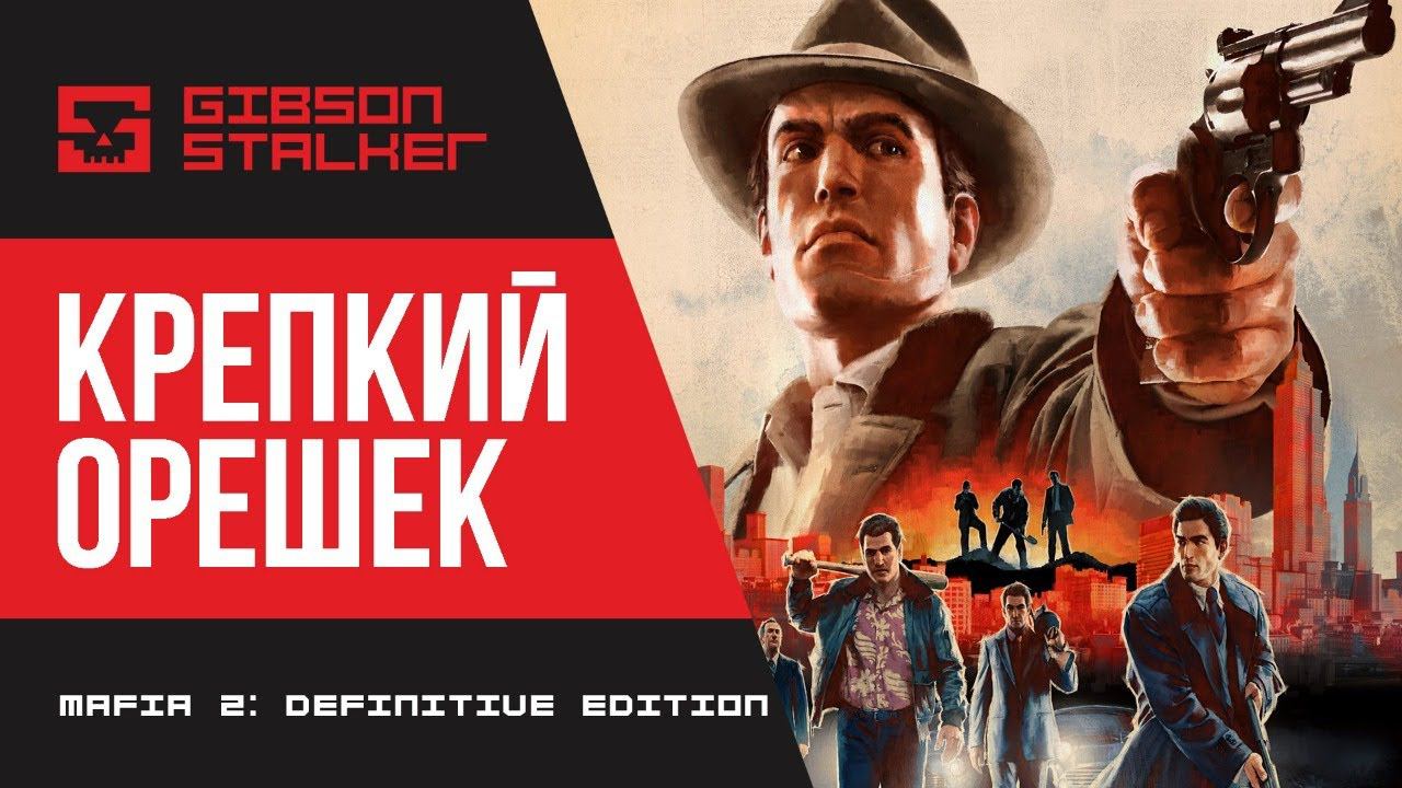 Mafia 2: Definitive Edition Ремастер  ► ПЕРВЫЙ ВЗГЛЯД И ОБЗОР ИГРЫ
