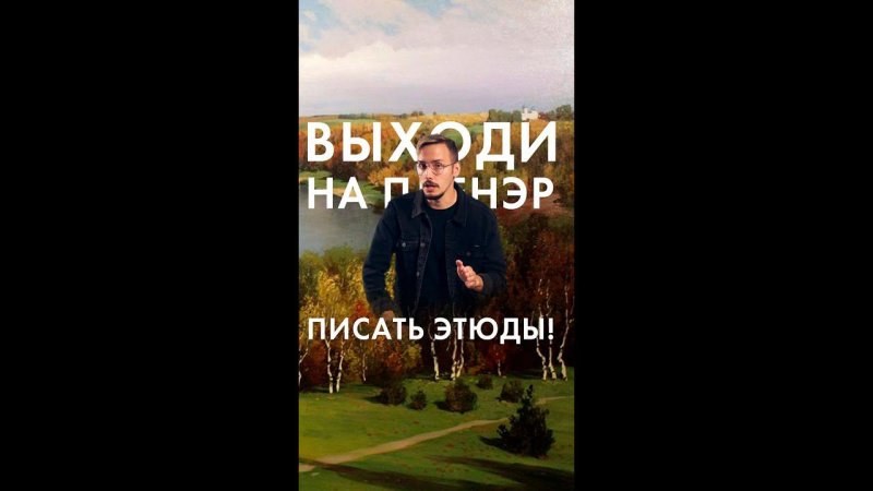 67 выходи на пленэр писать этюды!