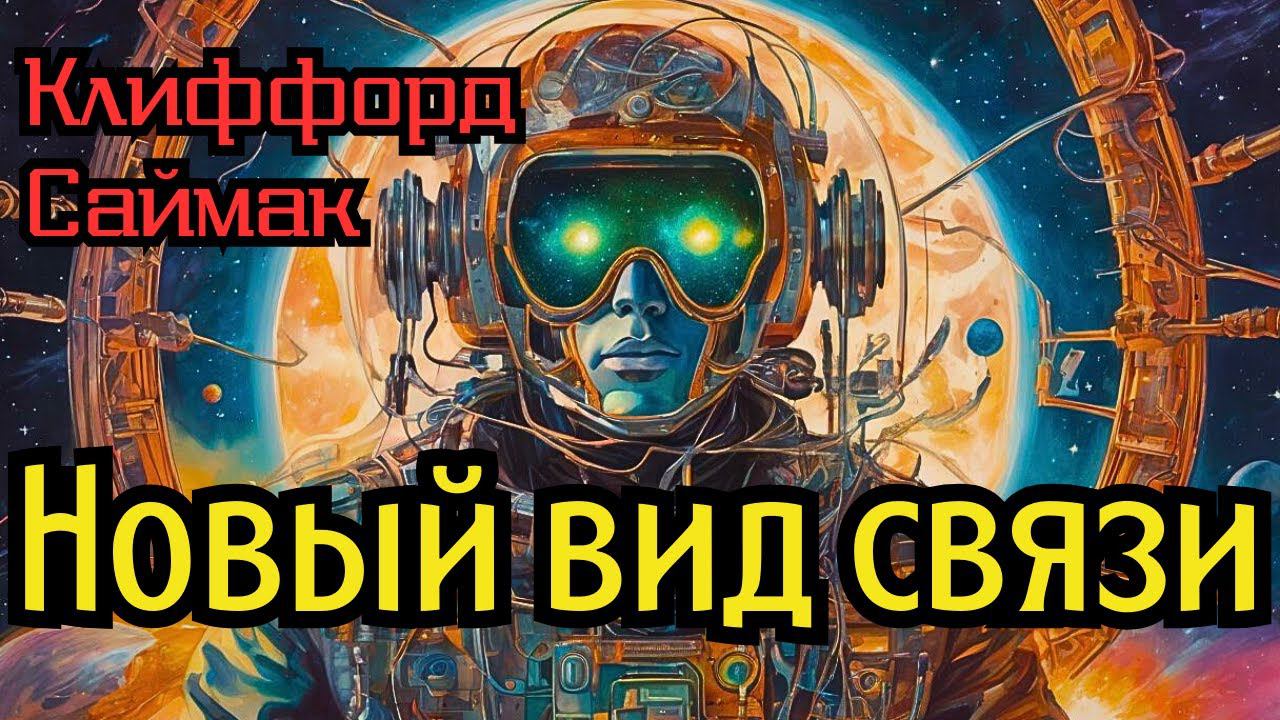 Клиффорд Саймак «Новый вид связи»