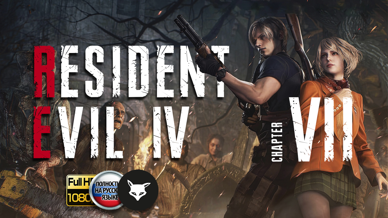 Resident Evil 4 Remake ► Серия 7-2. Ада. (Без комментариев. Прохождение. Gameplay)