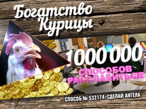 Богатство Курицы: Способ расслабиться № 532174. Сделай ангела