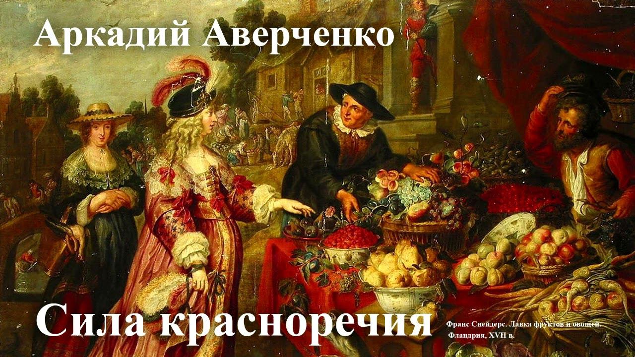 Аркадий Аверченко. "Сила красноречия".