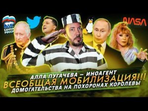 Всеобщая мобилизация! / Алла Пугачева — иноагент / Домогательства на похоронах королевы