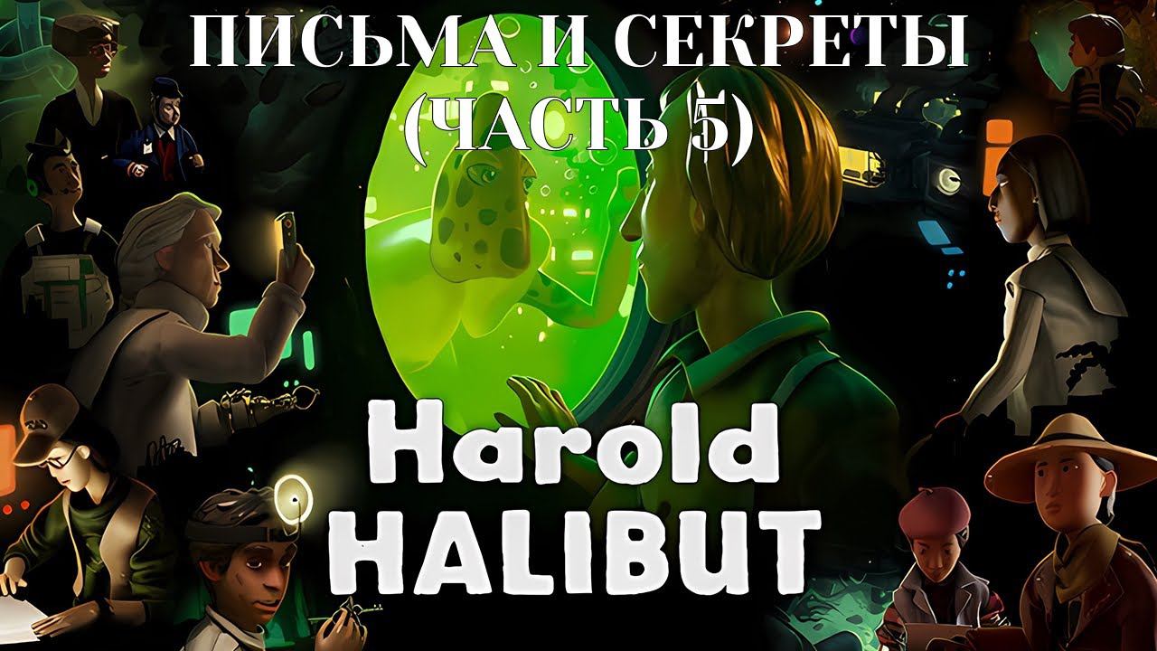 Harold Halibut - Письма и секреты (Часть 5)