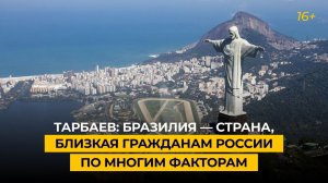 Тарбаев: Бразилия — страна, близкая гражданам России по многим факторам