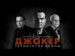 Джокер 3: Технология войны. 3 серия