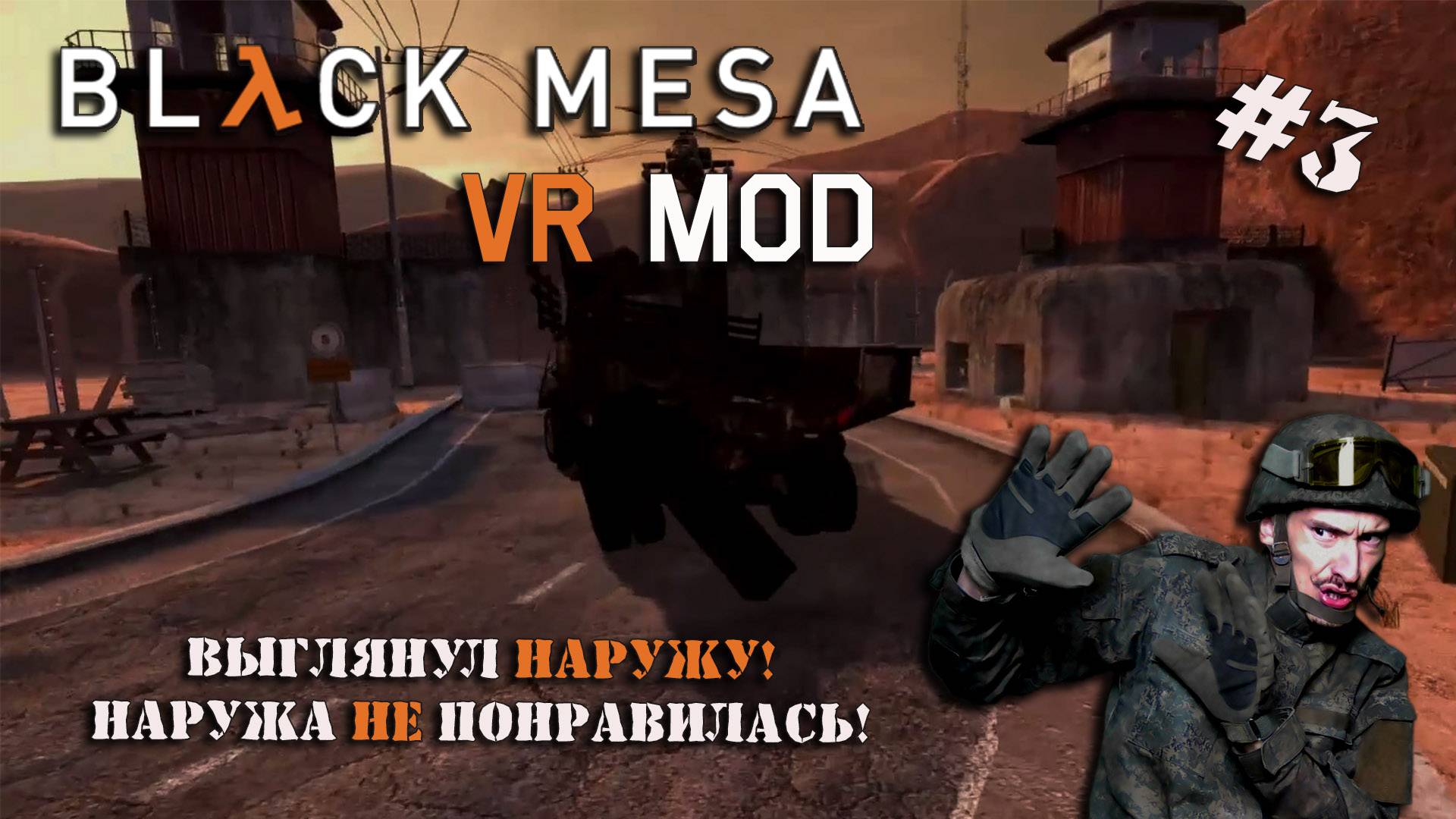 BLACK MESA VR | ВЫГЛЯНУЛИ НАРУЖУ И ПОЗНАКОМИЛИСЬ С ВОЕННЫМИ | СЕРИЯ 3