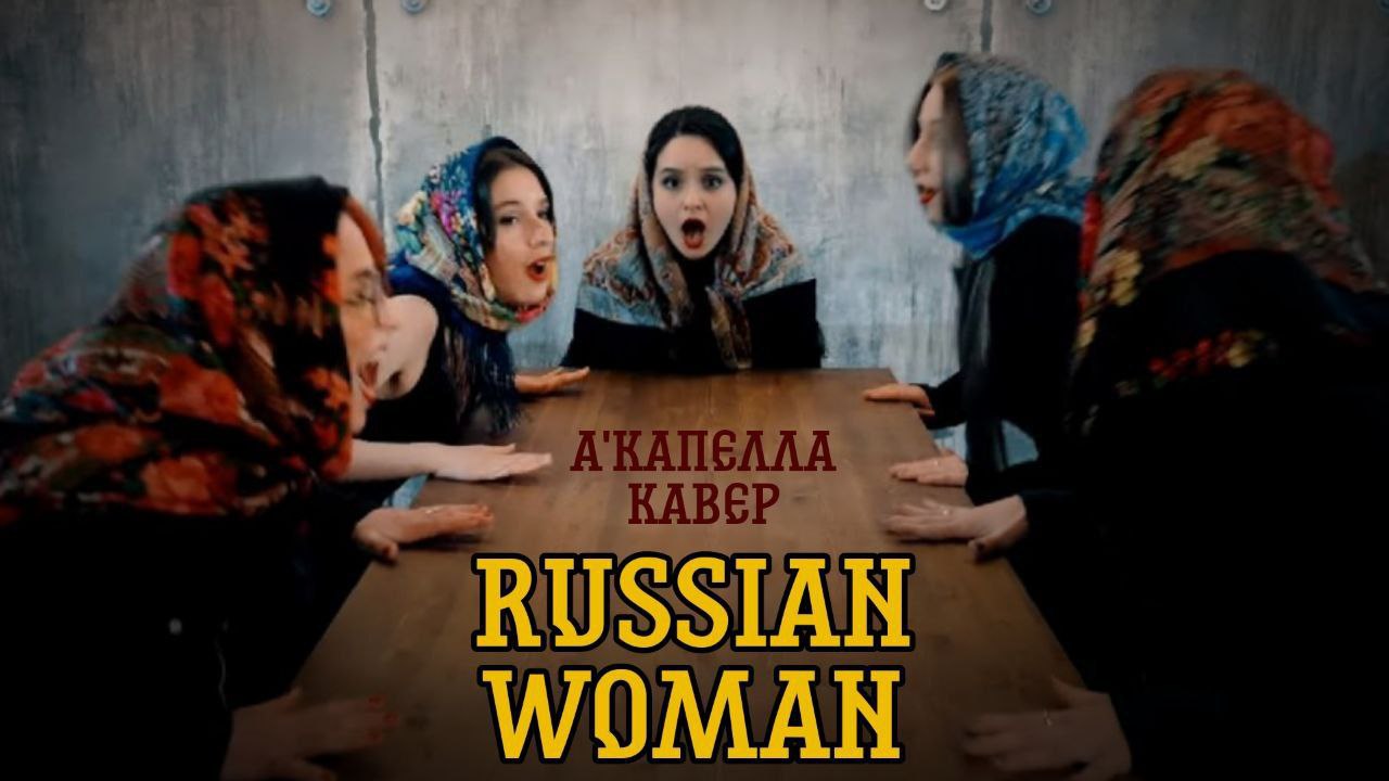 U LIKE - RUSSIAN WOMAN (MANIZHA ACAPPELLA COVER)