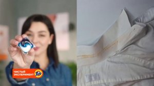 Tide Чистый Эксперимент