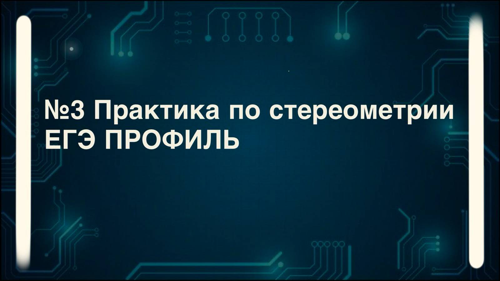 Решение задач по стереометрии ЕГЭ