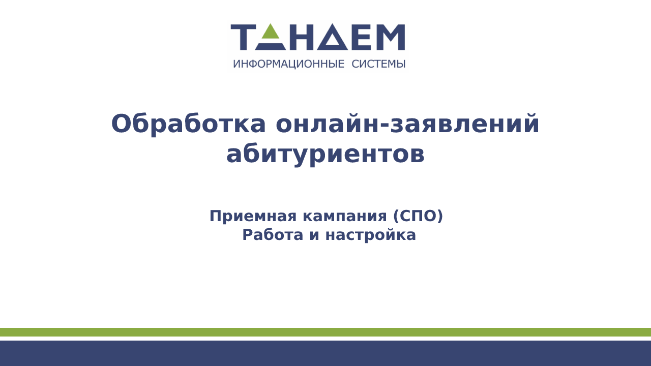 5. Обработка онлайн-заявлений абитуриентов (СПО, ПК 24/25 гг.)