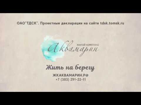 ЖК Аквамарин в Новосибирске. Жить на берегу!