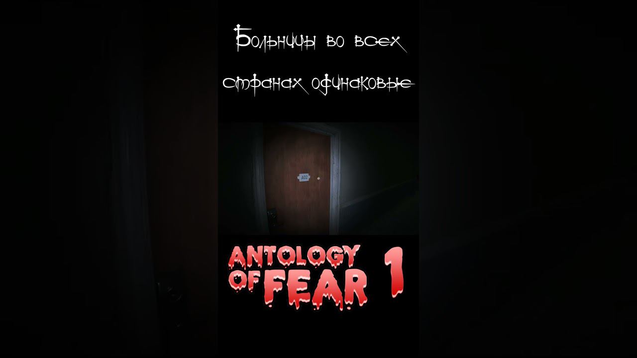 Коридоры всех поликлиник одинаковые #антологиястраха #anthologyoffear #shorts